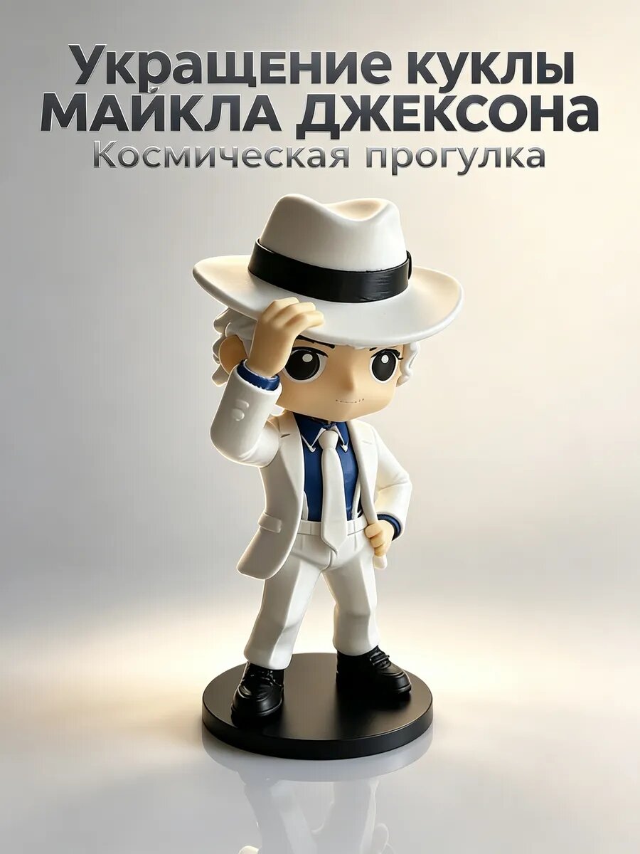 Украшение «Космическая прогулка», фигурка Майкла Джексона, декоративная статуэтка