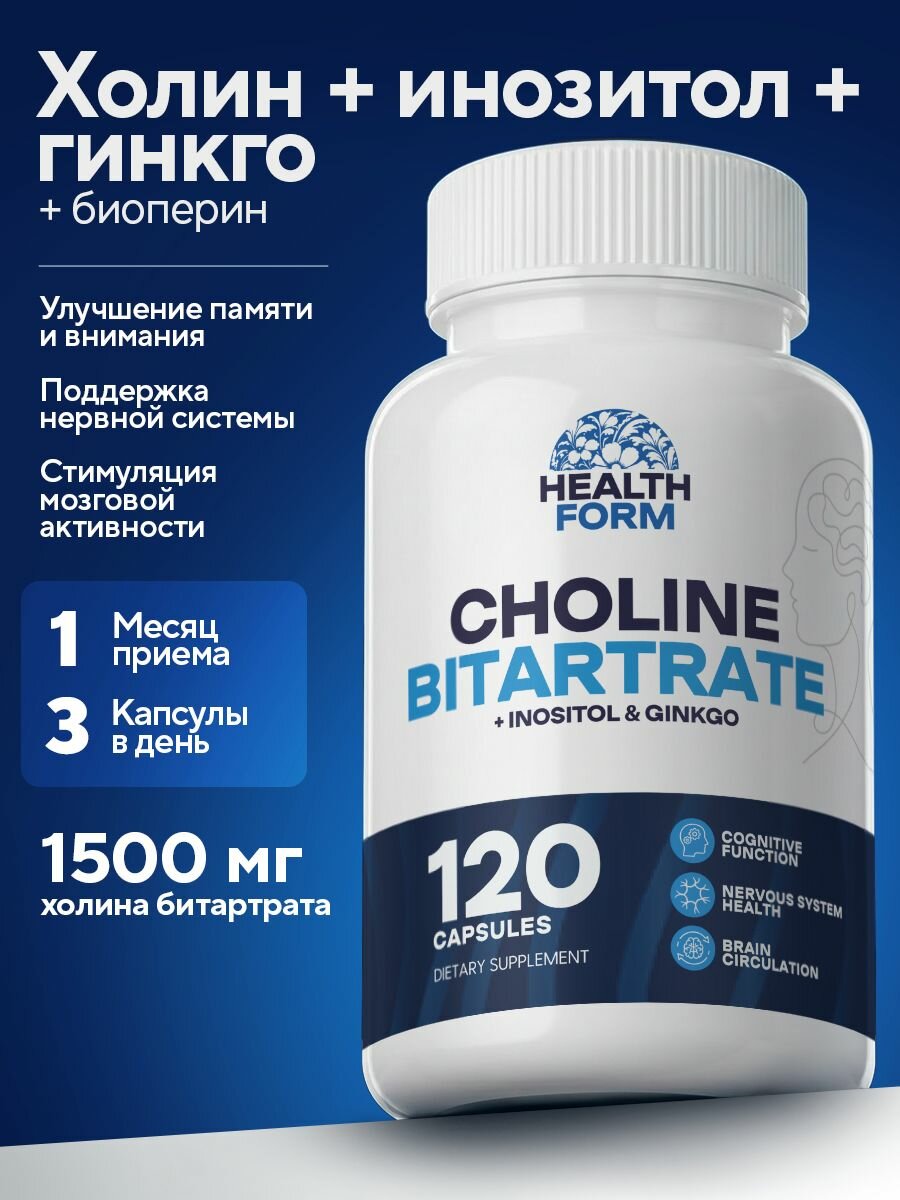 Холин битартрат Health Form 1500 мг, холин + инозитол + гинкго билоба, витамин B4 для мозга, памяти, концентрации и печени, 120 капсул