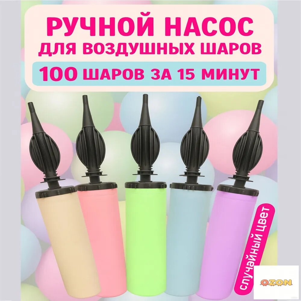 Насос для шариков воздушных, 30 см, Овальный