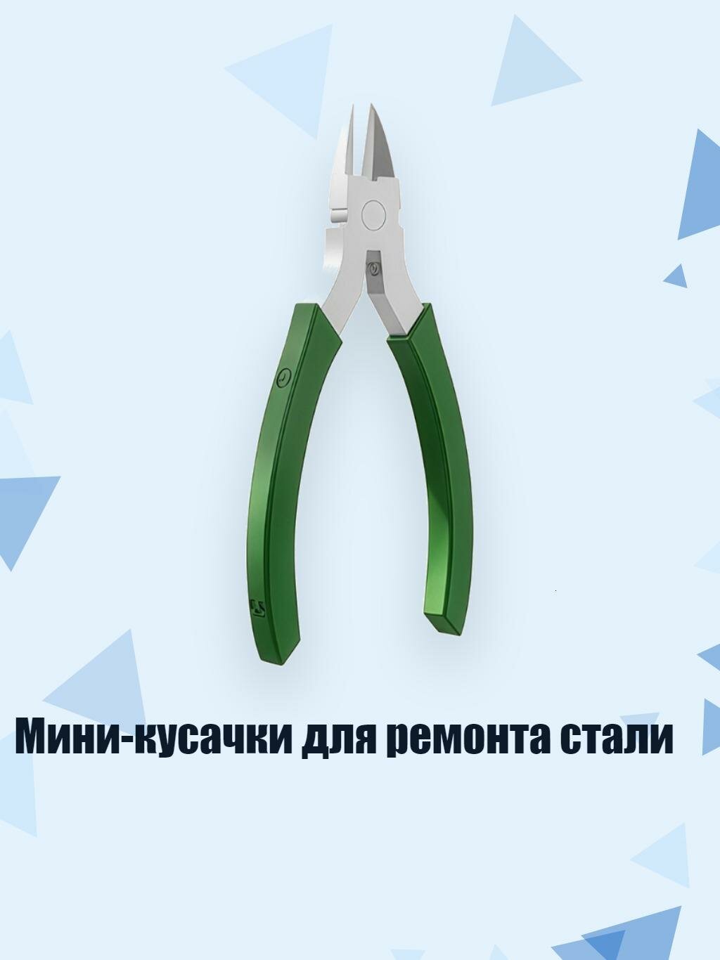 Мини-кусачки для ремонта стали