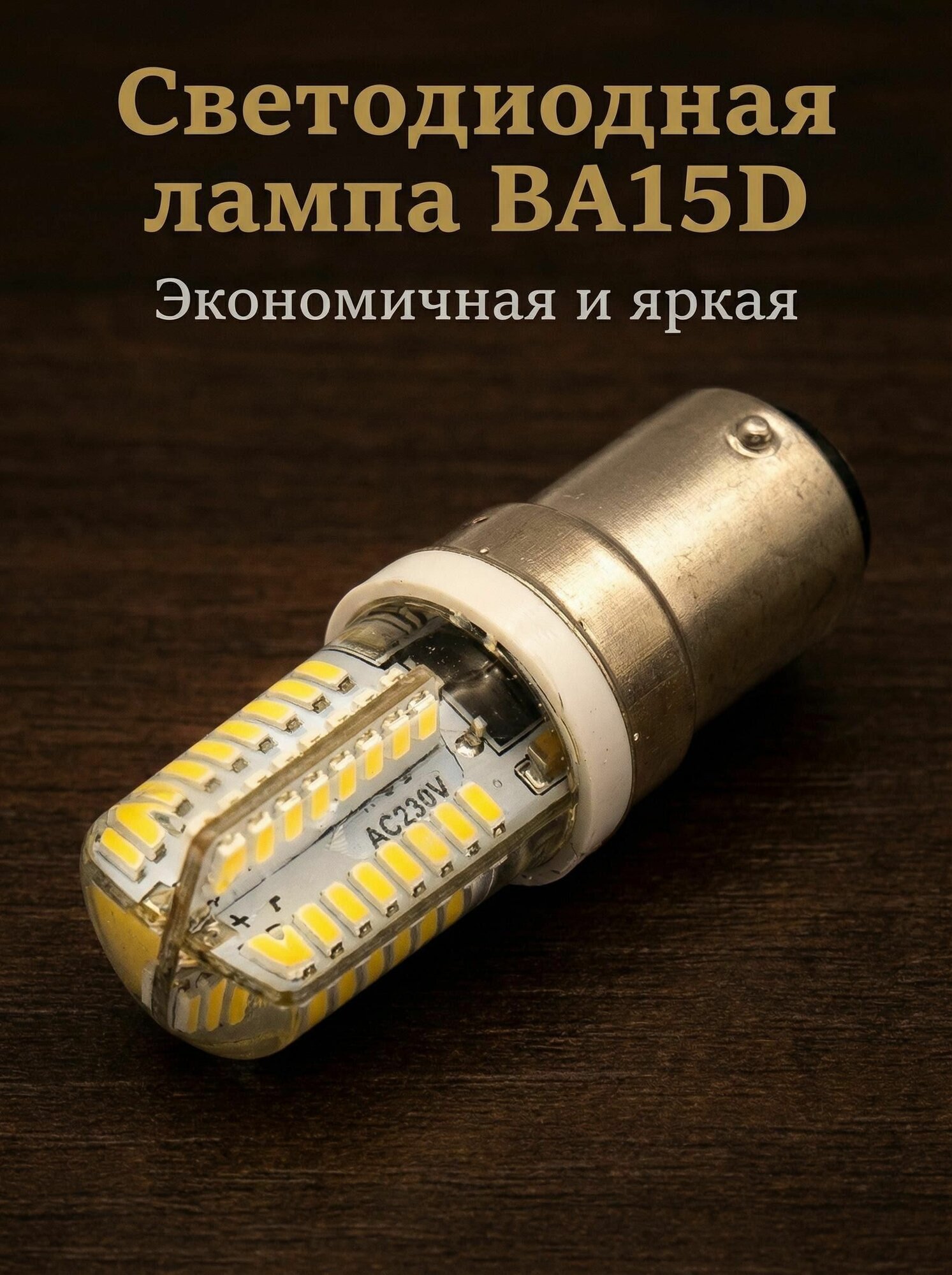 Лампочка светодиодная BA15D, для Швейной машинки 220V