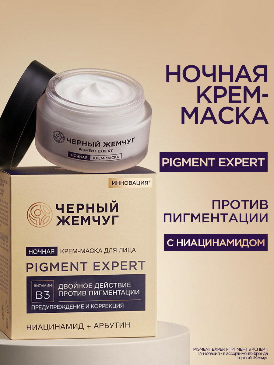 Черный Жемчуг Крем для лица антивозрастной от пигментных пятен, ночная маска, 48 мл