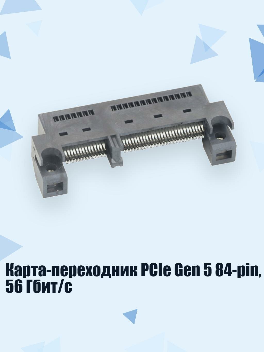 Карта-переходник PCIe Gen 5 84-pin, 56 Гбит/с