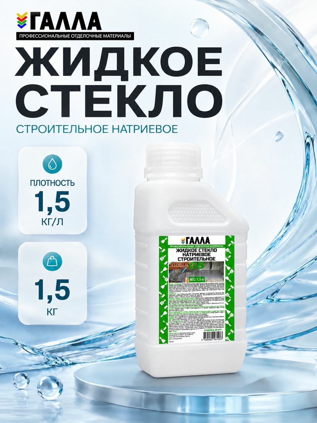 Жидкое стекло натриевое строительное галла, ПЭ канистра 1,5кг