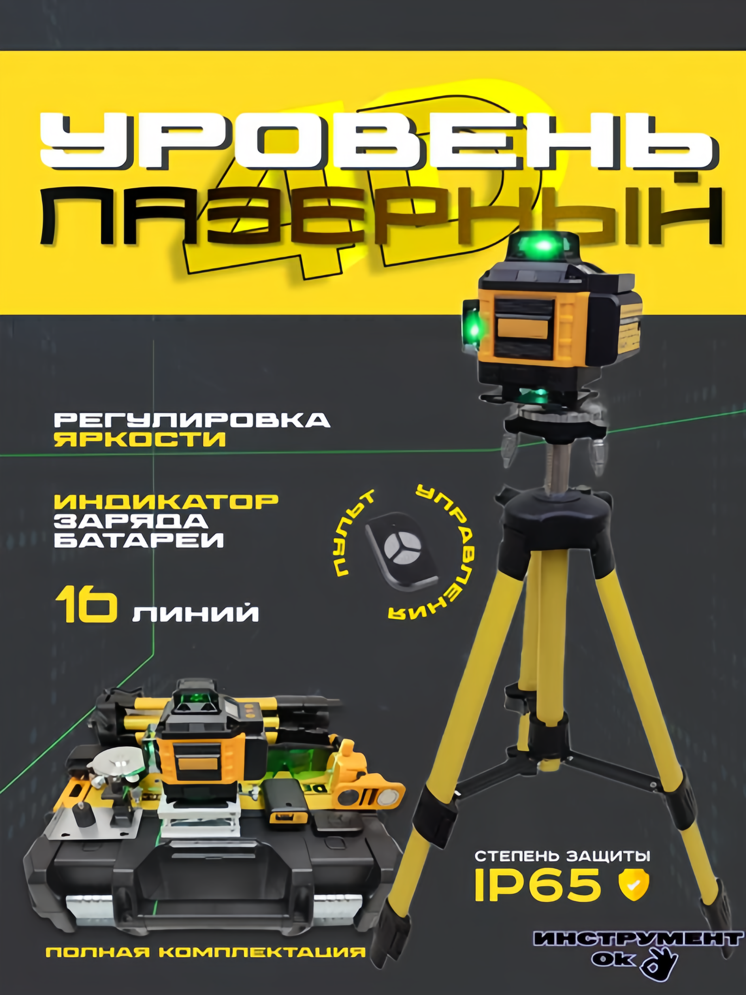 Лазерный уровень нивелир 4D / 360 / 16 линий / Расширенная комплектация