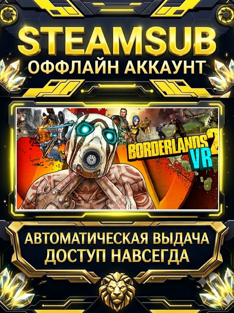 BORDERLANDS 2 VR игра на аккаунте для ПК с OFF активацией для Steam (PC) РФ + СНГ