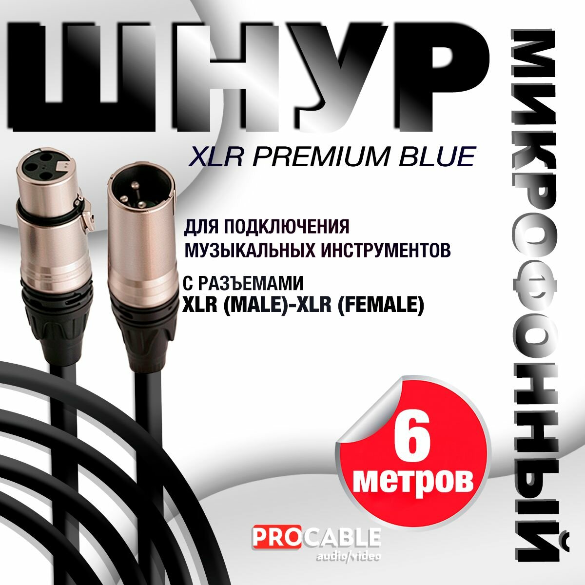 XLR PREMIUM BLACK 6 м. Микрофонный шнур XLR PREMIUM BLACK (штекер-гнездо) OD 6.5 mm 6 метров