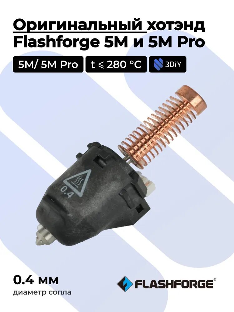 Oригинальный хотэнд Flashforge 5M и 5M Pro сопло 0.4 мм для 3D принтера