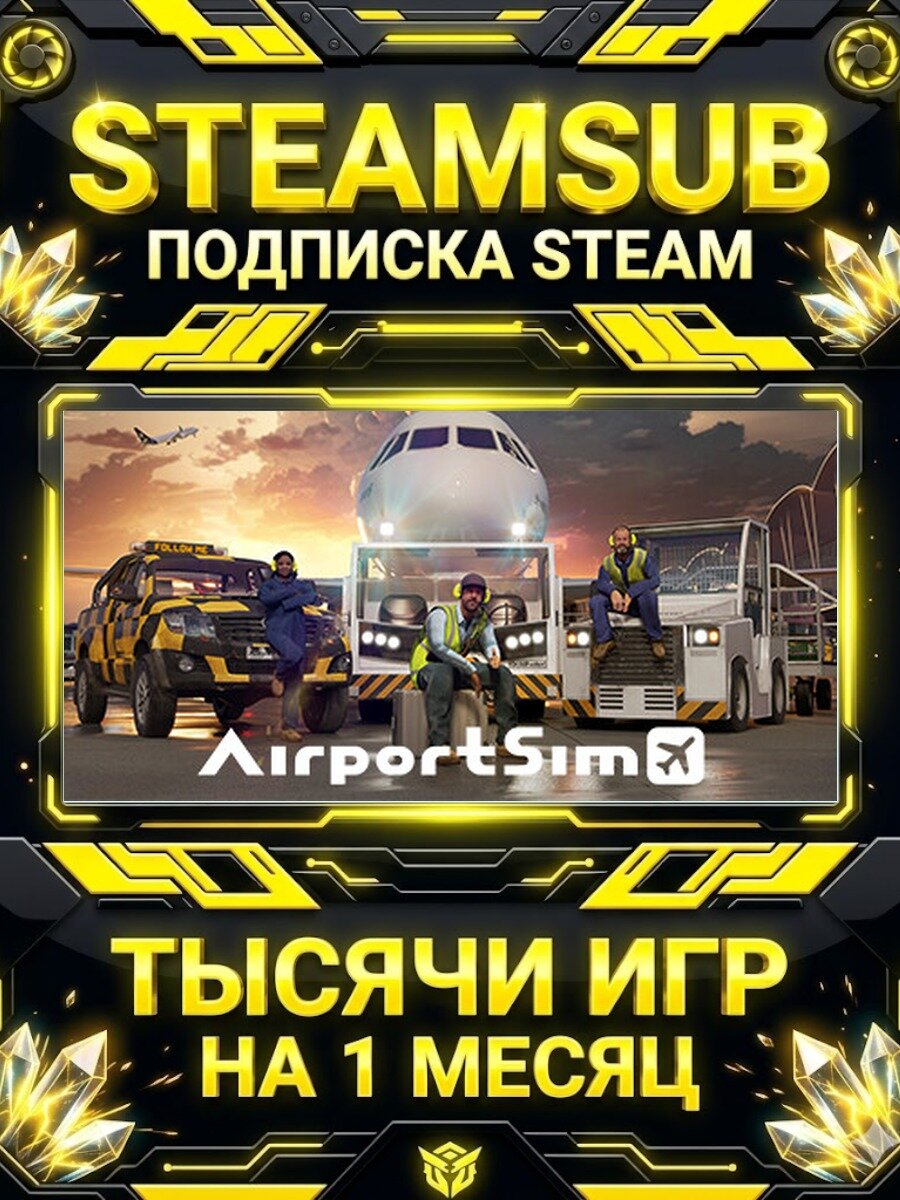 AirportSim — подписка Steam на месяц, 7000+ игр на аккаунтах для ПК (РФ + СНГ)