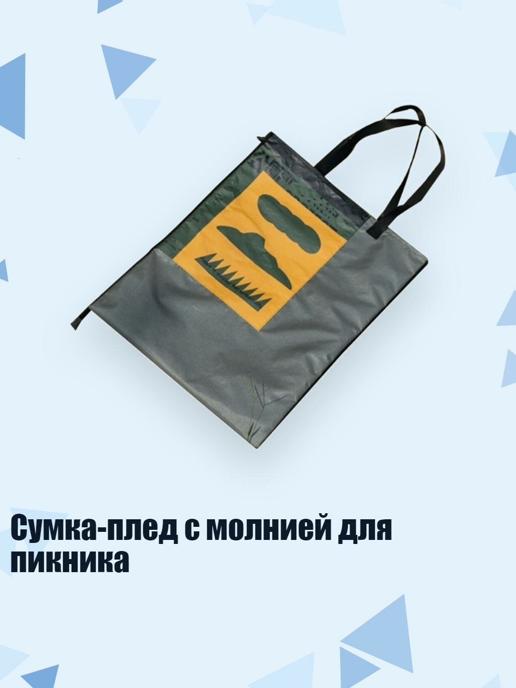 Сумка-плед с молнией для пикника