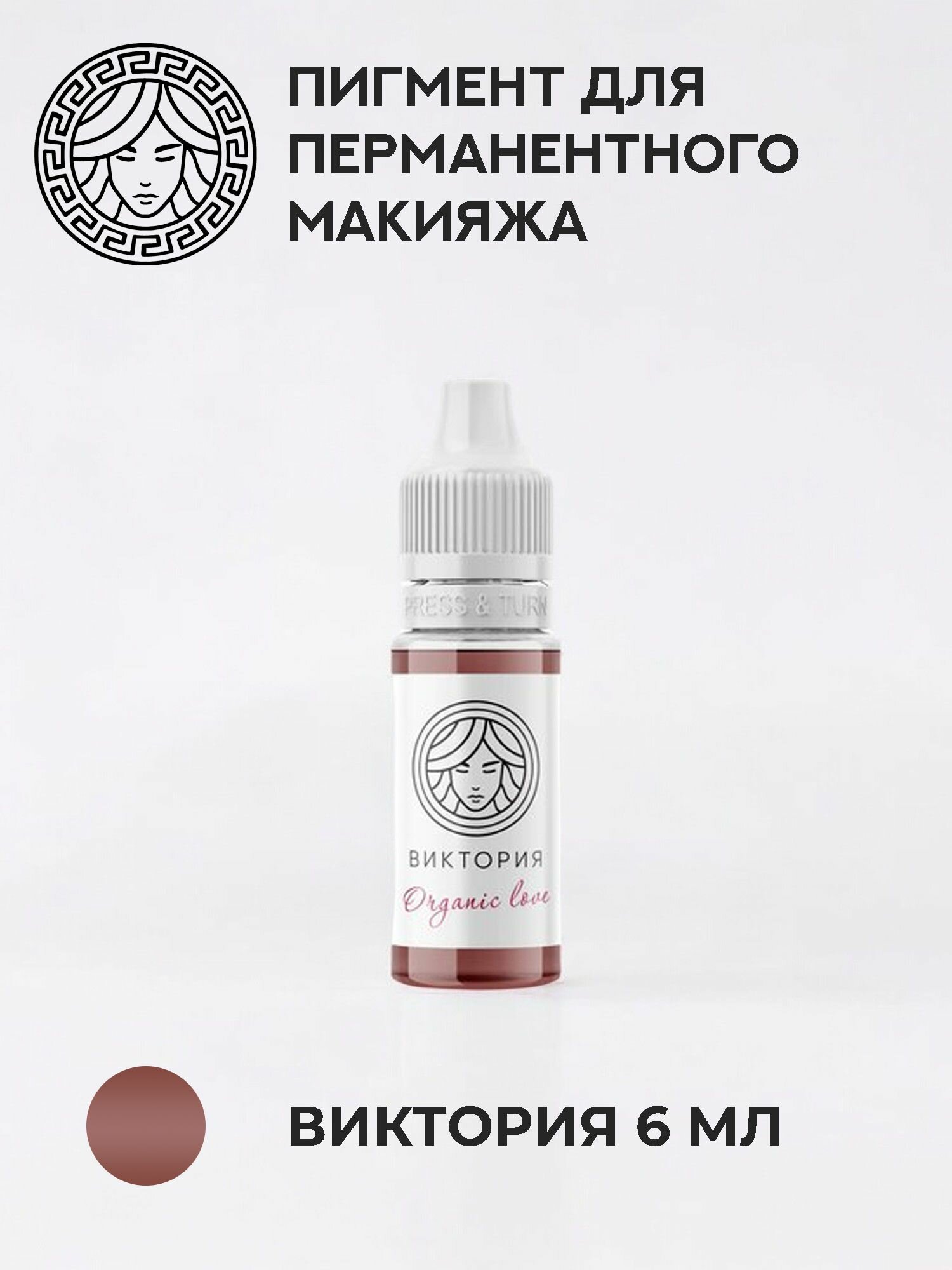 Пигмент для перманентного макияжа Organic love Виктория 6 мл