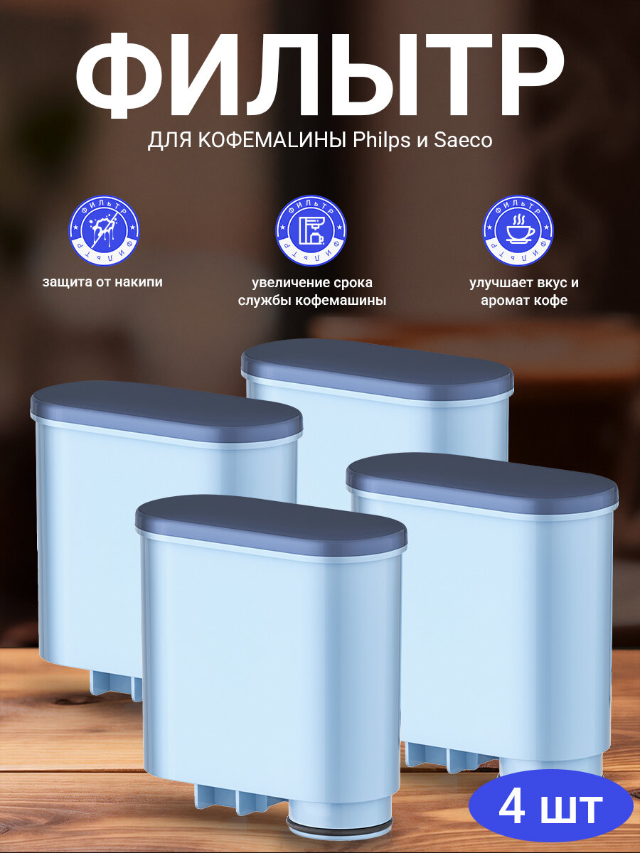 Фильтр для кофемашины Philips и Saeco, совместимый с CA6707/CA6903, сменный картридж, комплект 4 шт
