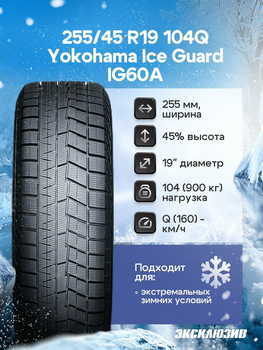 Зимняя нешипованная шина Yokohama Ice Guard IG60A 255/45 R19 104Q