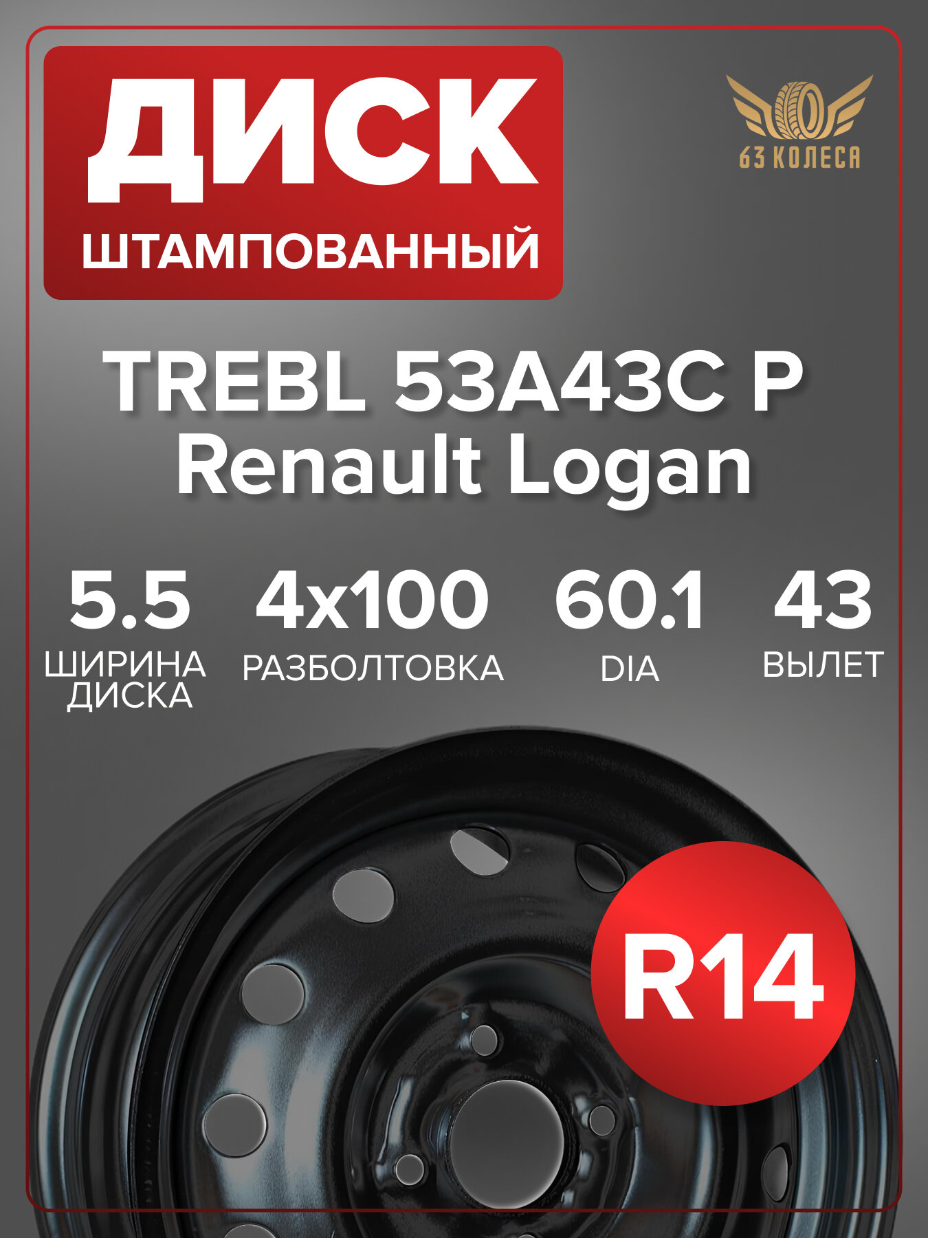 Диск TREBL 53A43C P Renault Logan 5.5x14 4x100 ET43 DIA60.1 black