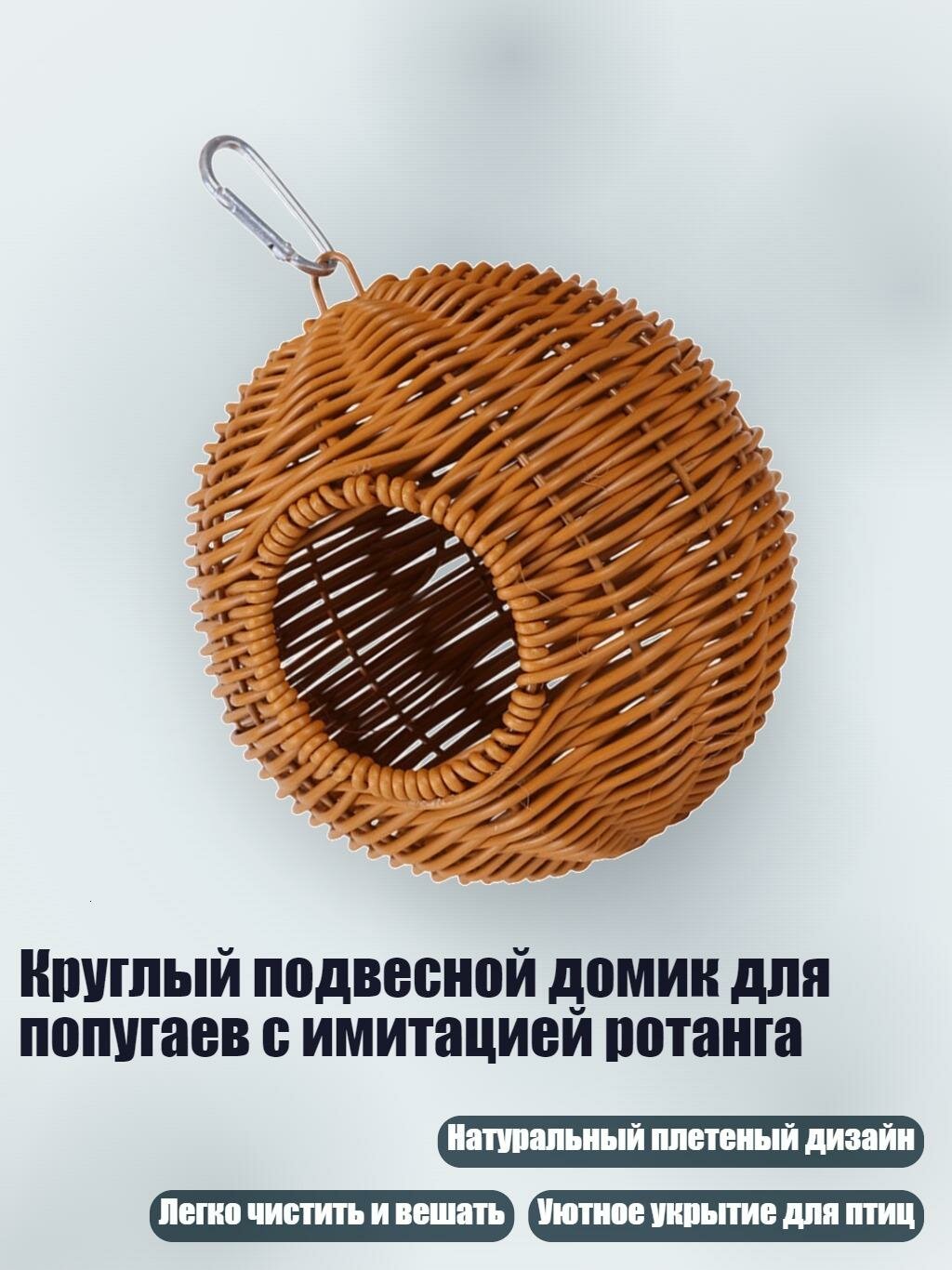Круглый подвесной домик для попугаев с имитацией ротанга, B