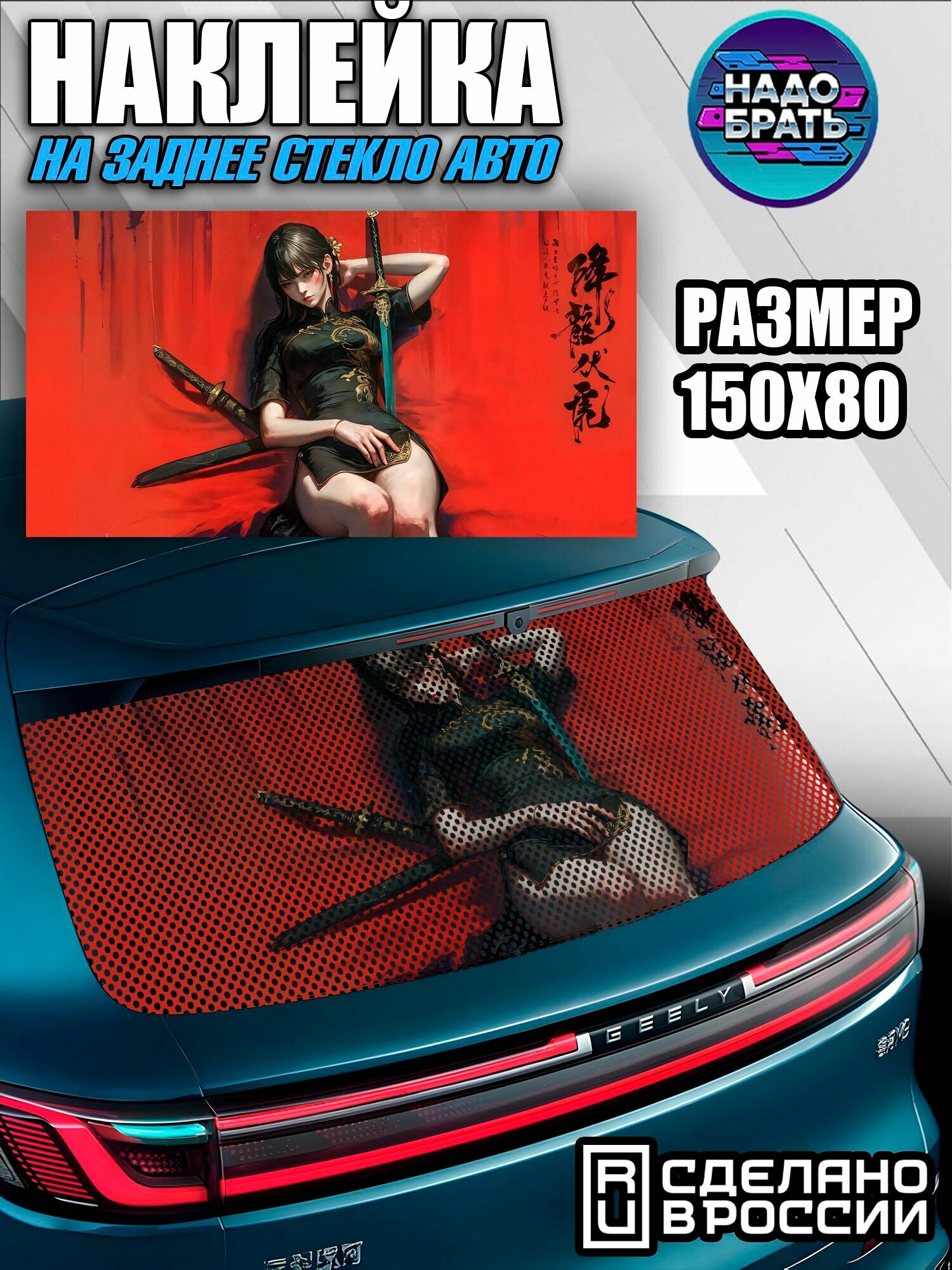 Наклейка на заднее стекло авто перфорированная 150x80 см