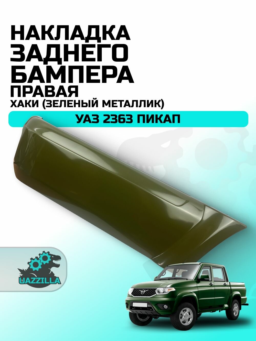 Накладка заднего бампера УАЗ 2363 Пикап правая Хаки (зеленый не металлик)