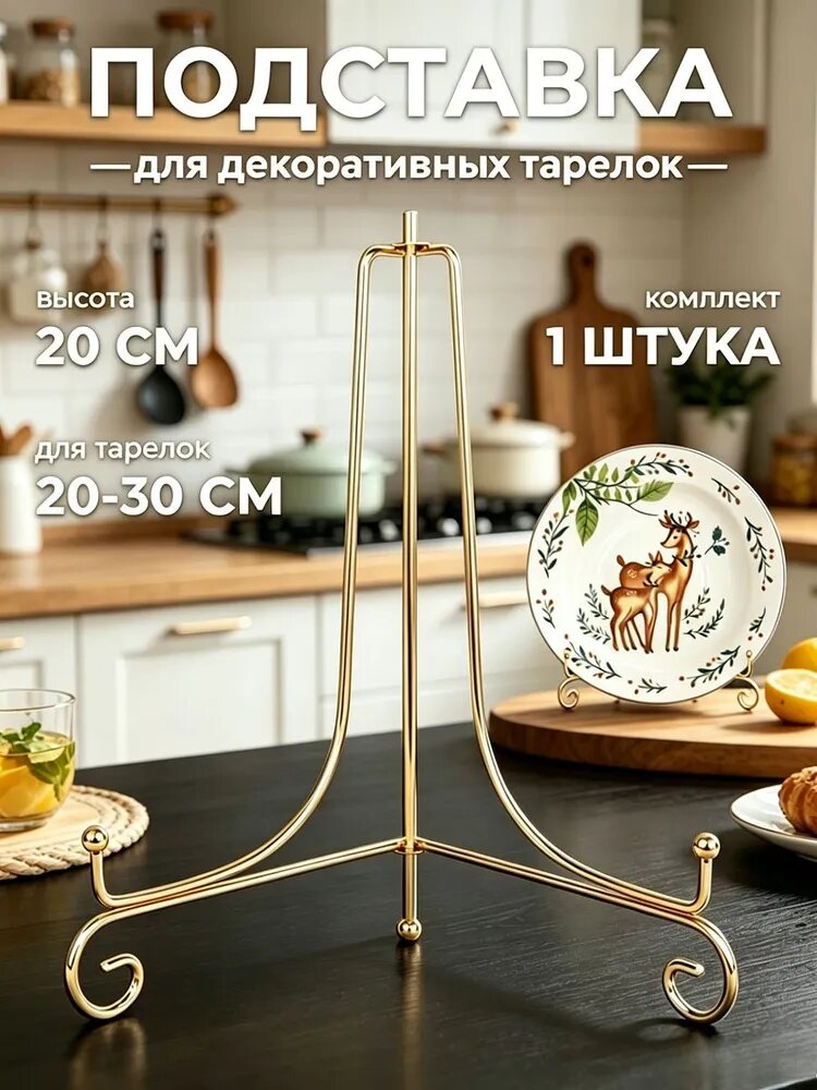 Подставка декоративная для декоративной тарелки, 1 шт.