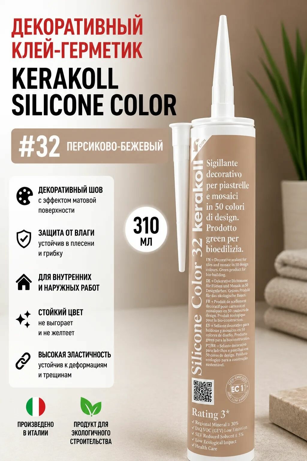 Декоративный клей-герметик Kerakoll Silicone Color №32 Персиково-Бежевый 310 мл