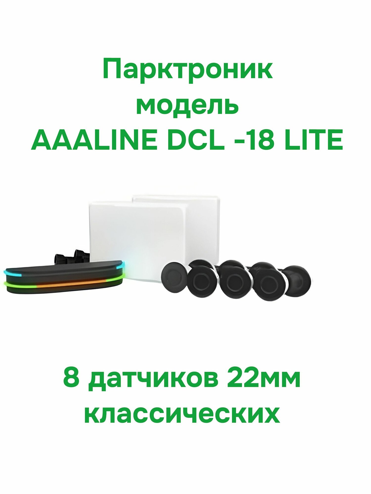 AAALine DCL-18 Lite Black Парктроник с классическими датчиками 22мм. (8шт), без кнопки отключения передних датчиков