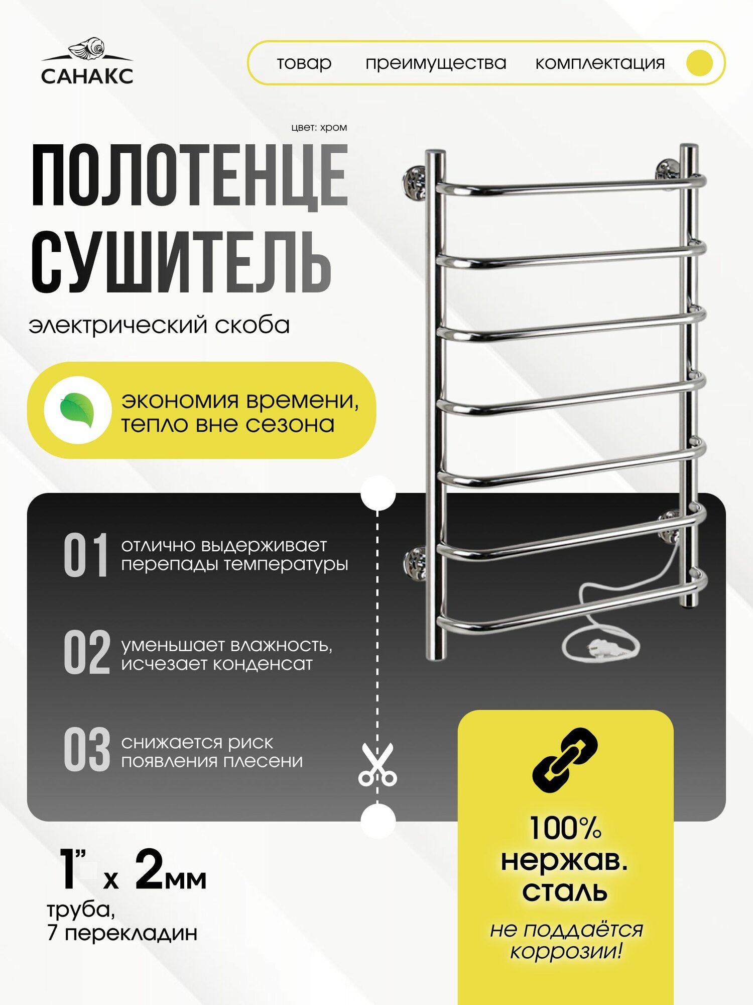Санакс Полотенцесушитель электрический лесенка-скоба, 500х800 мм, труба - 1" x 2 мм, 100вт, с выключателем, цвет хром