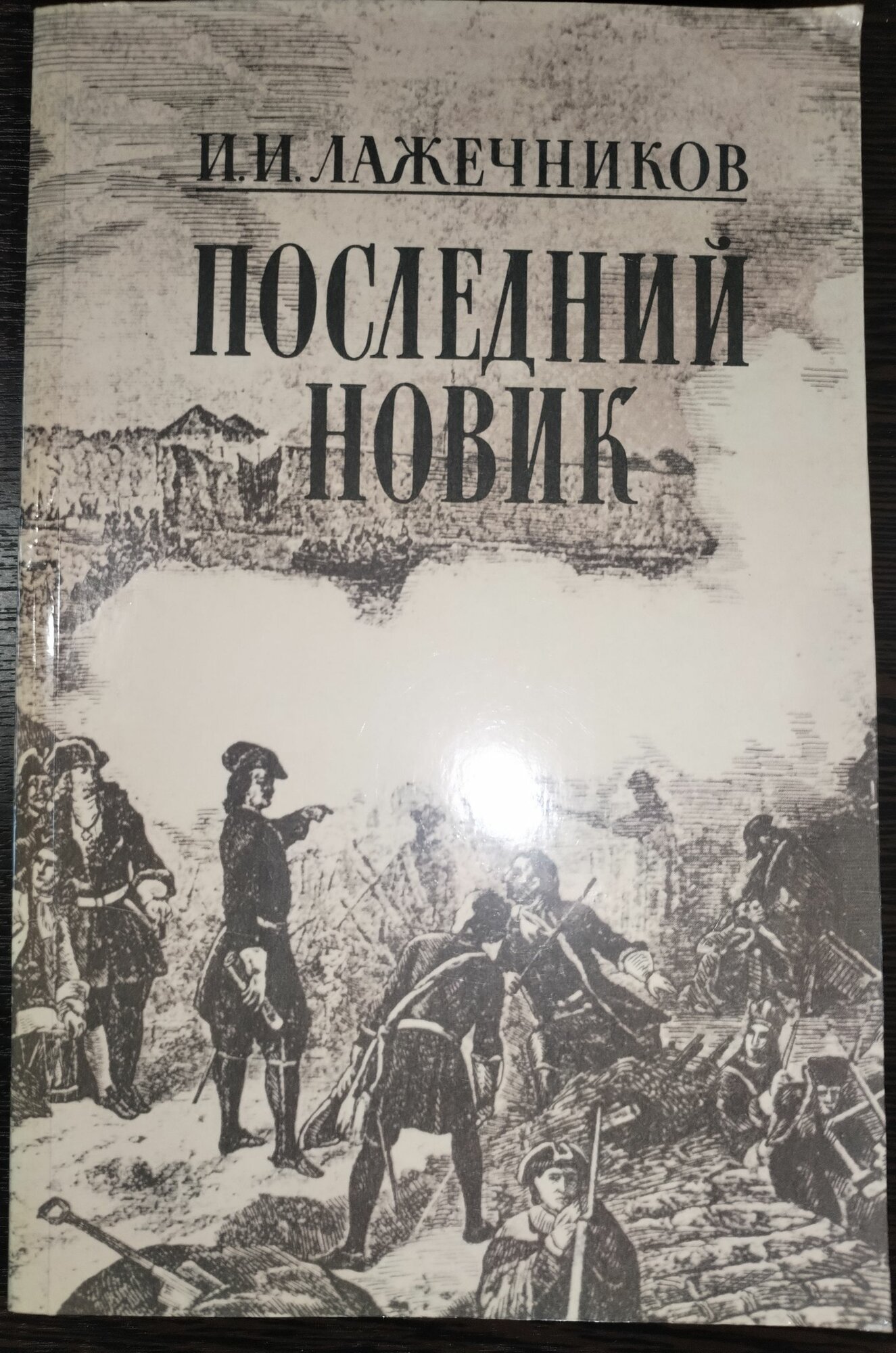 Книга. И. И. Лажечников Последний новик