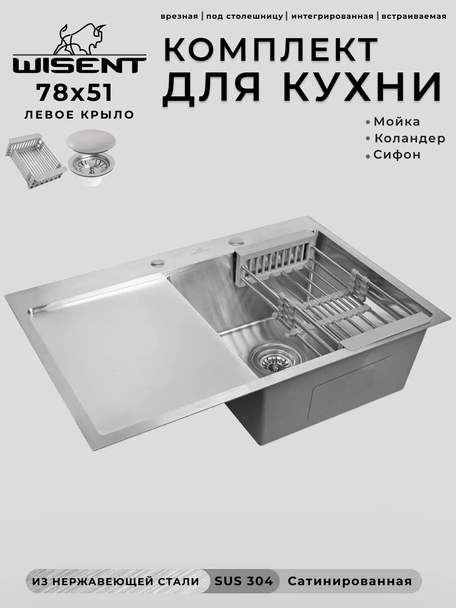 Мойка для кухни нержавеющая 78х51, левым крылом. Сифон с ситечком, коландер.