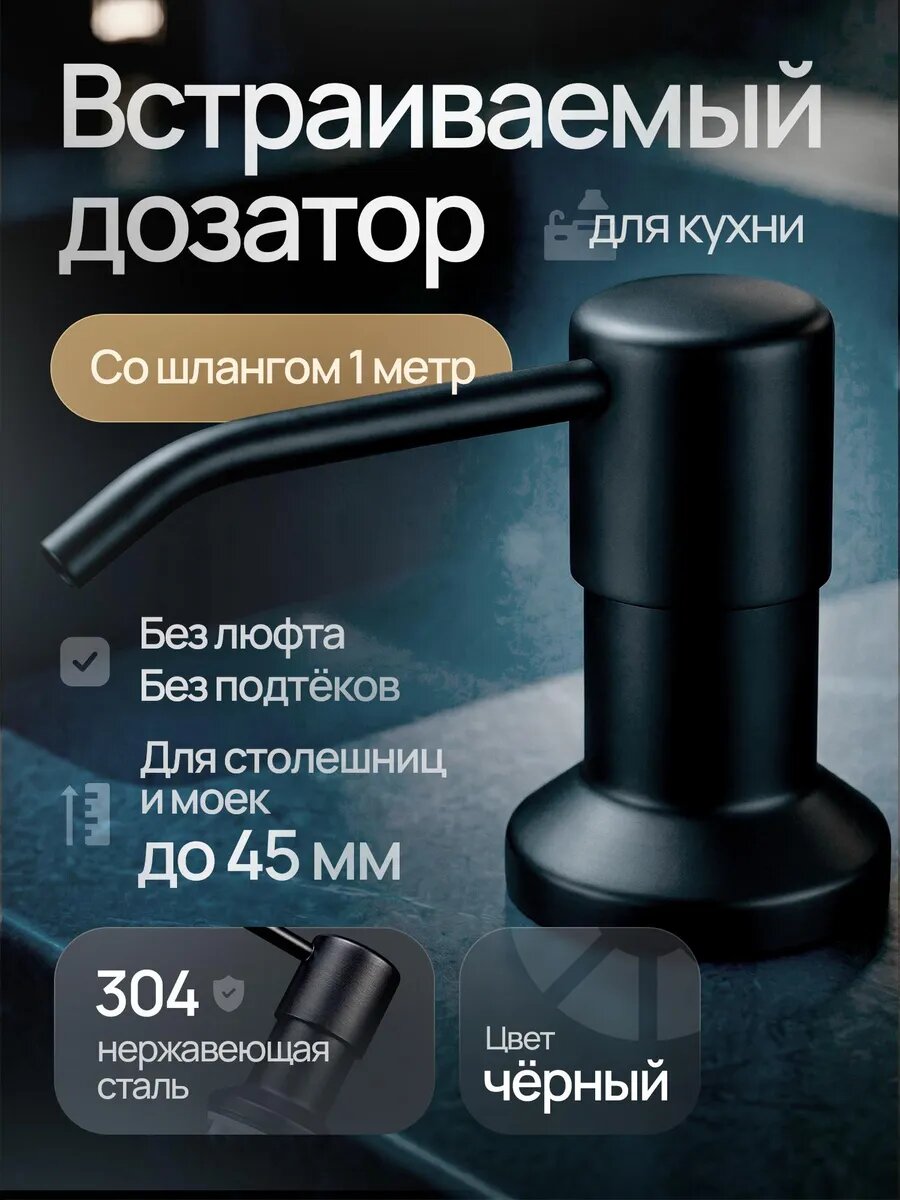 Дозатор для моющего средства встраиваемый на кухню, черный, врезной, со шлангом, DENART