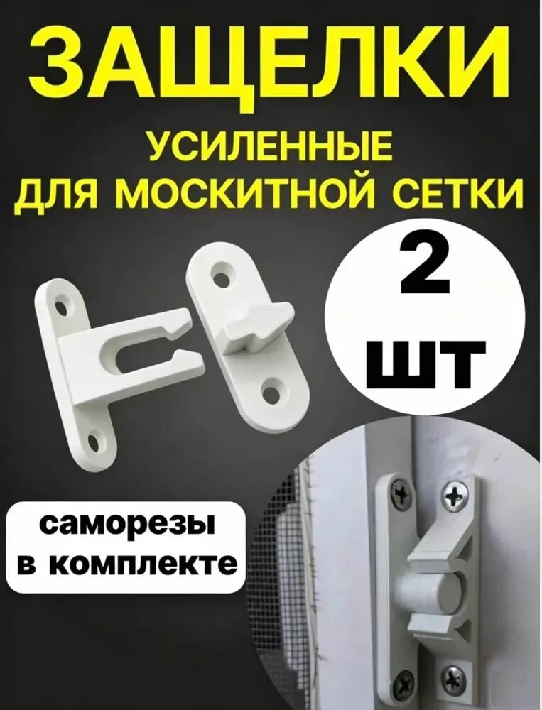 Защелка усиленная пластиковая для москитной сетки, белая, 2 шт. (с саморезами)