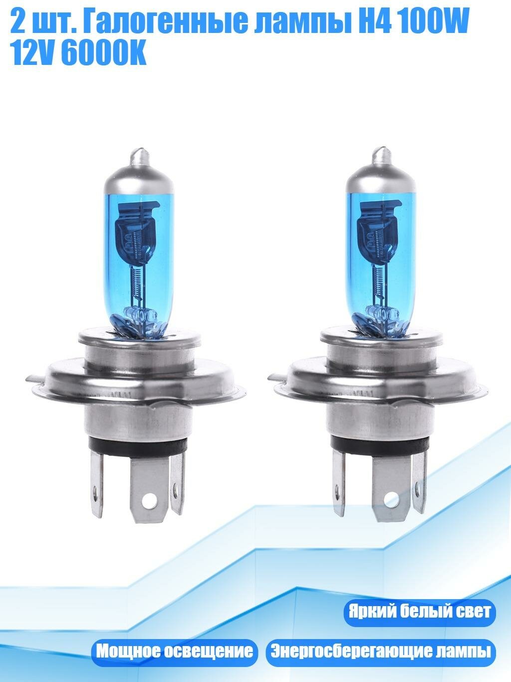 2 шт. Галогенные лампы H4 100W 12V 6000K