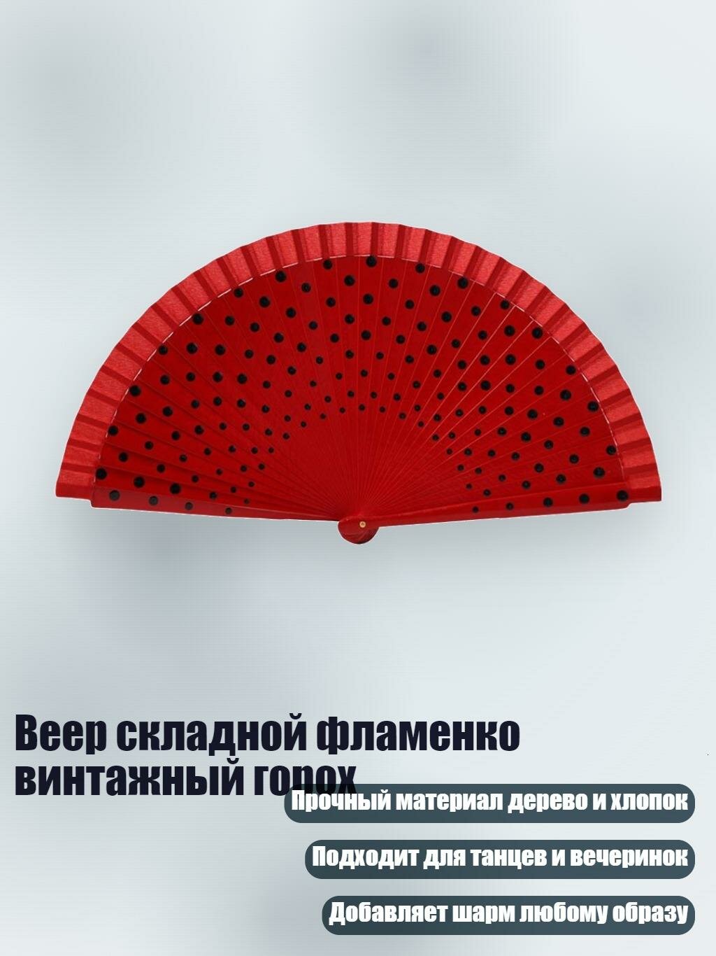 Веер складной фламенко винтажный горох, 7