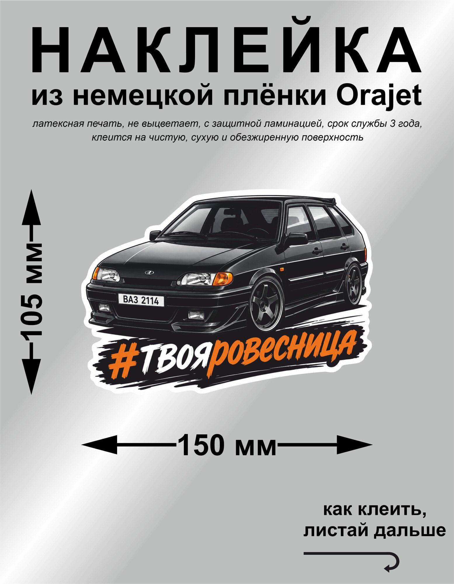Наклейка на авто ВАЗ 2114 Твоя Ровесница, цвет чёрный