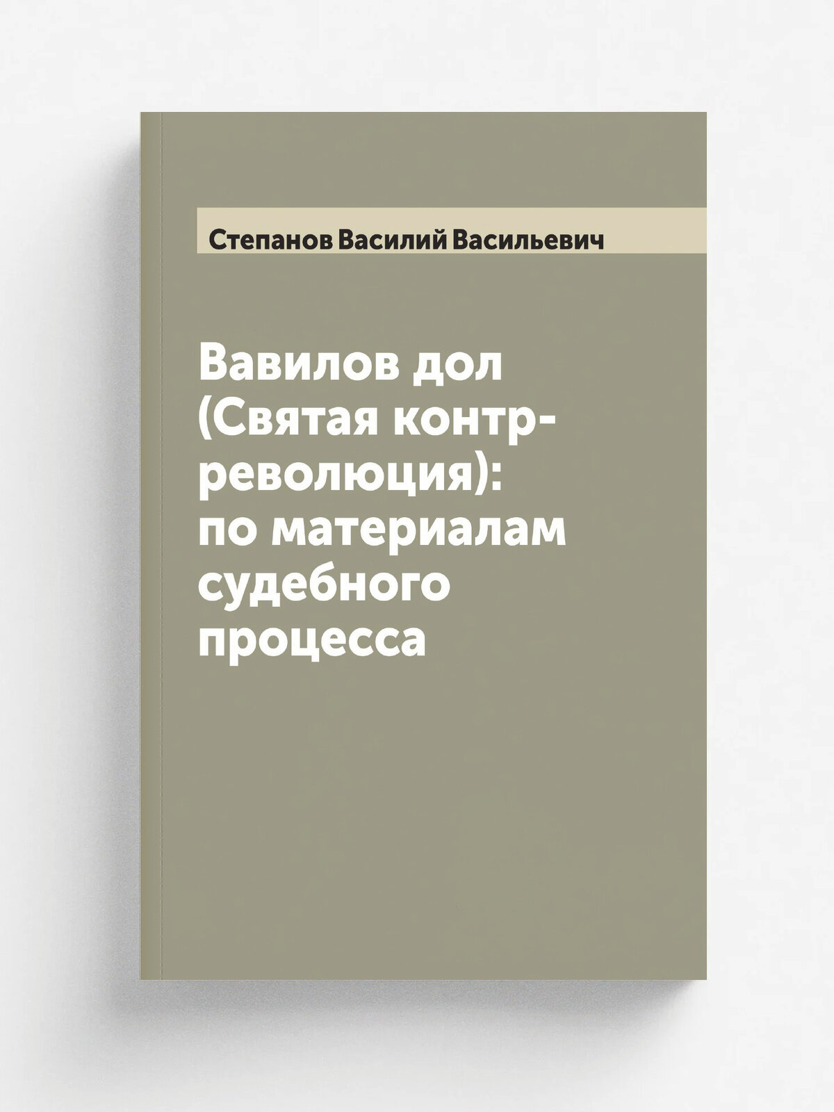 Вавилов дол (Святая контр-революция): по материалам судебного процесса