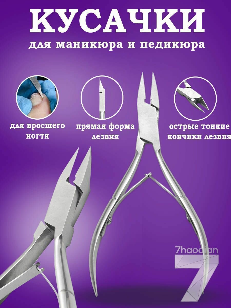 Кусачки для ногтей. Вросшего или свободного