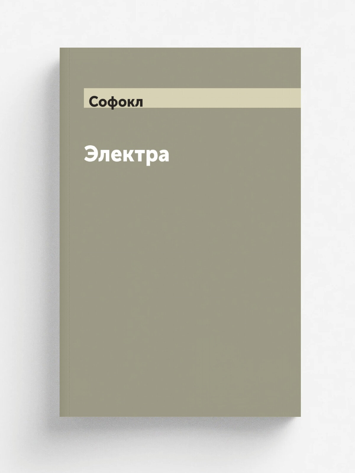 Электра: Трагедия Софокла