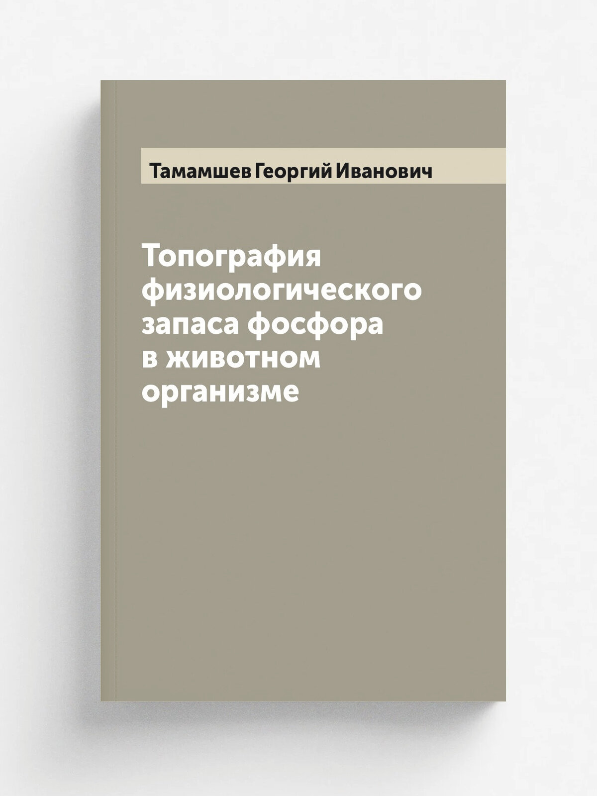 Топография физиологического запаса фосфора в животном организме