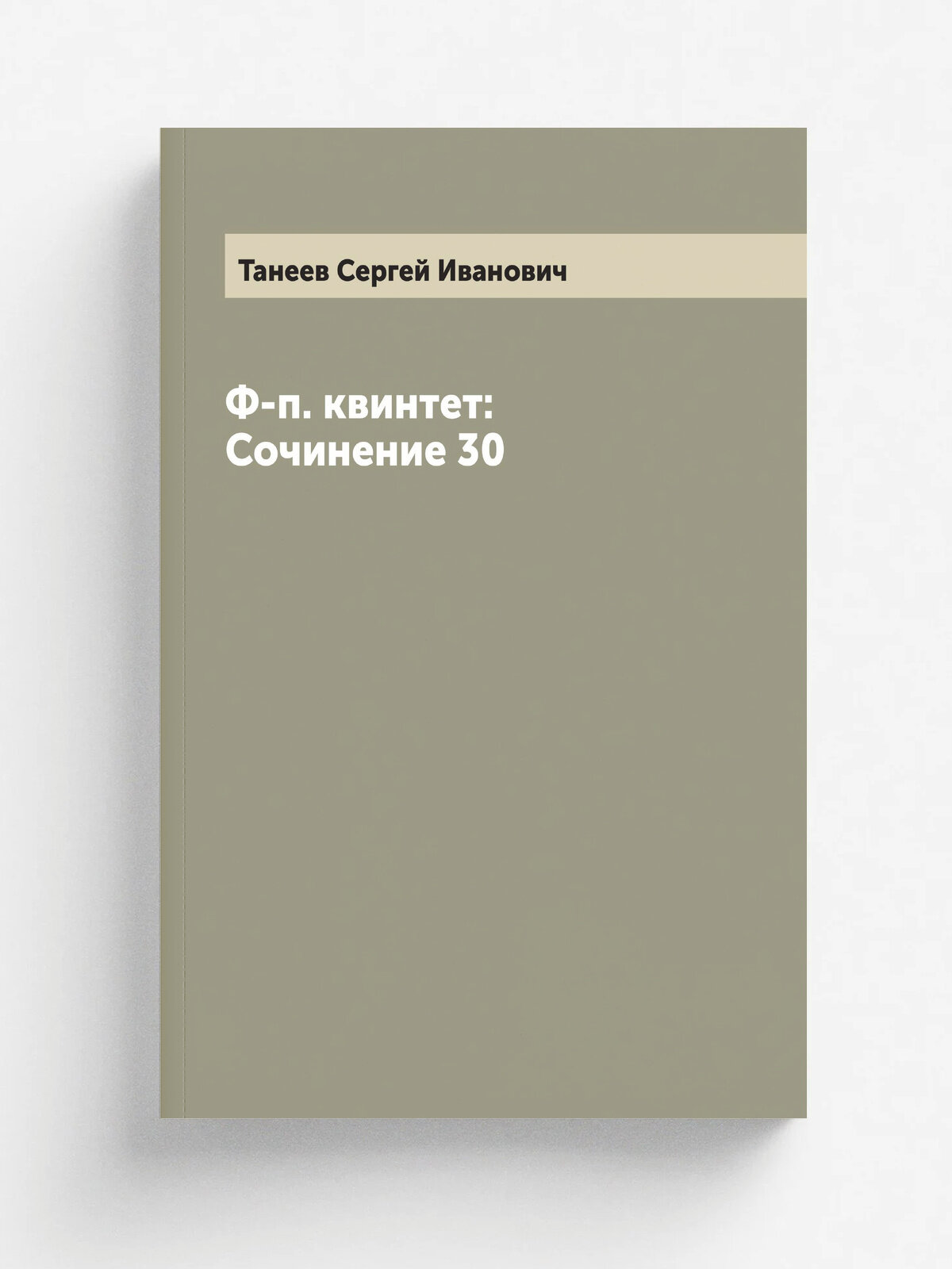 Ф-п. квинтет: Сочинение 30