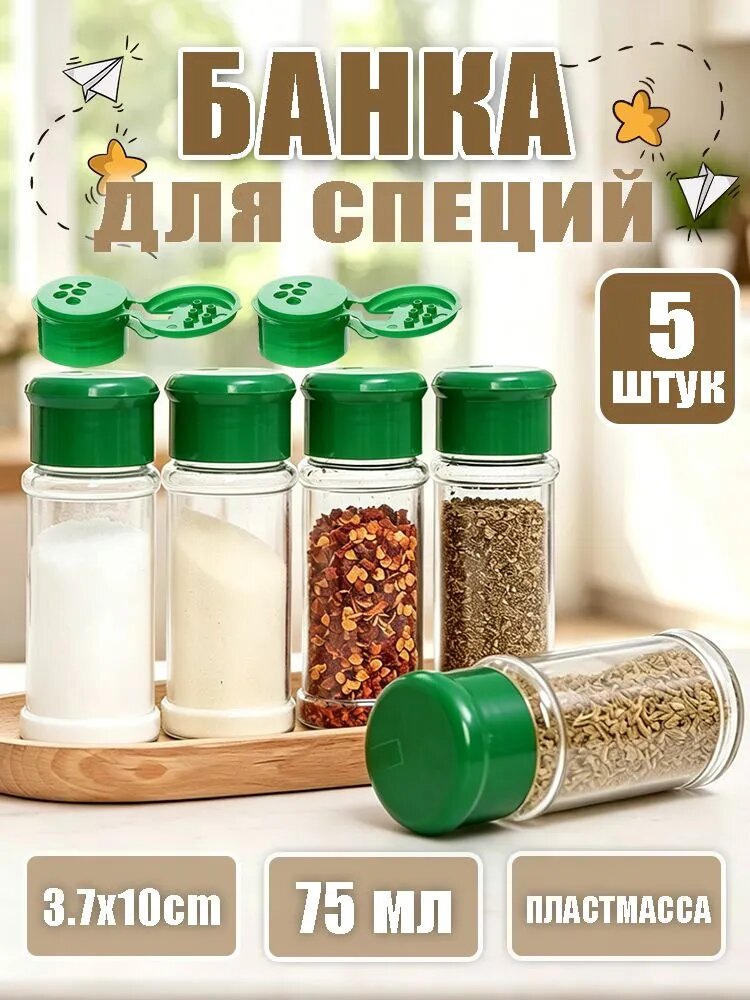 Набор для специй, 5 шт