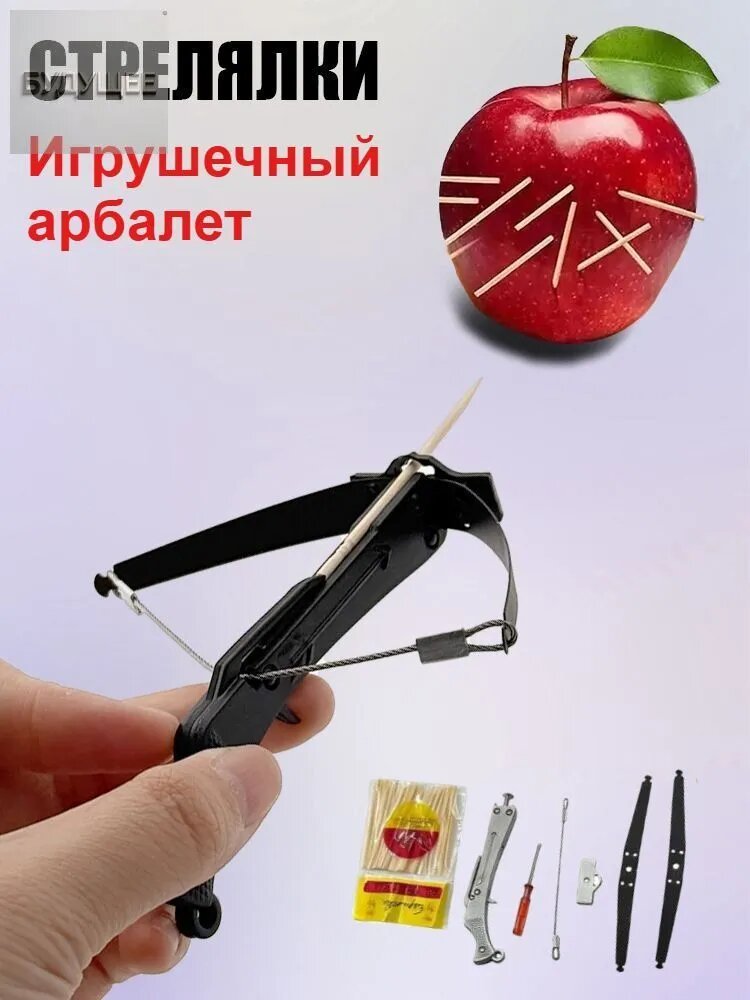 Игрушечный арбалет, 1 упаковка компонентов из сплава зубочисток, серебристый