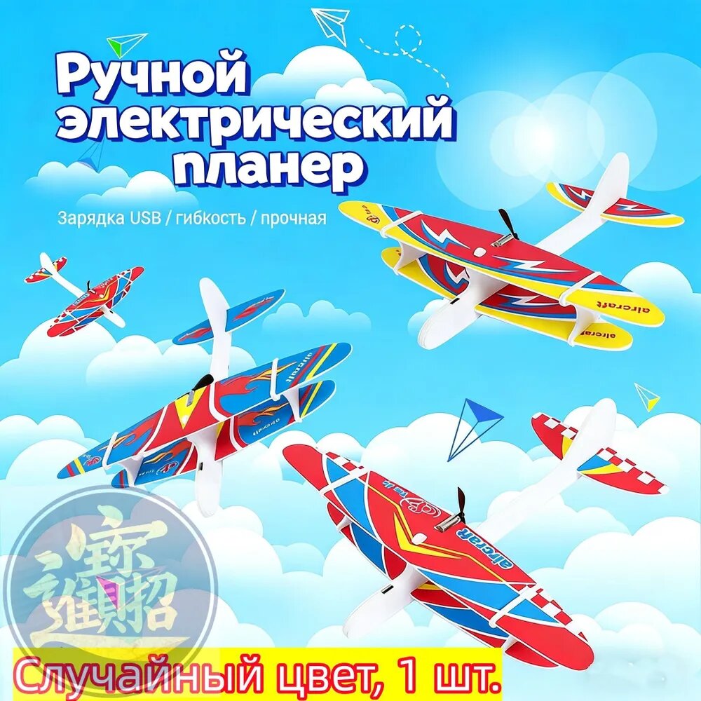 Самолет пенопластовый летающий с моторчиком/Игрушка для мальчиков 5 лет Планер летающий