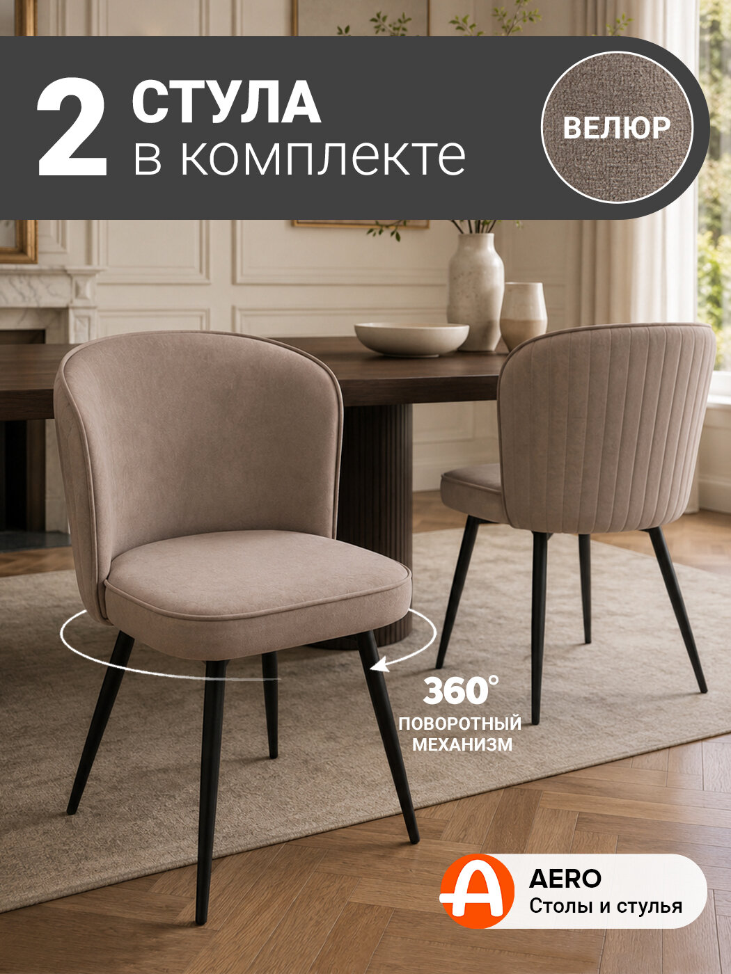 Стул B508-M LATTE BK (2 шт.) с поворотным механизмом для кухни (велюр латте/черные ножки)