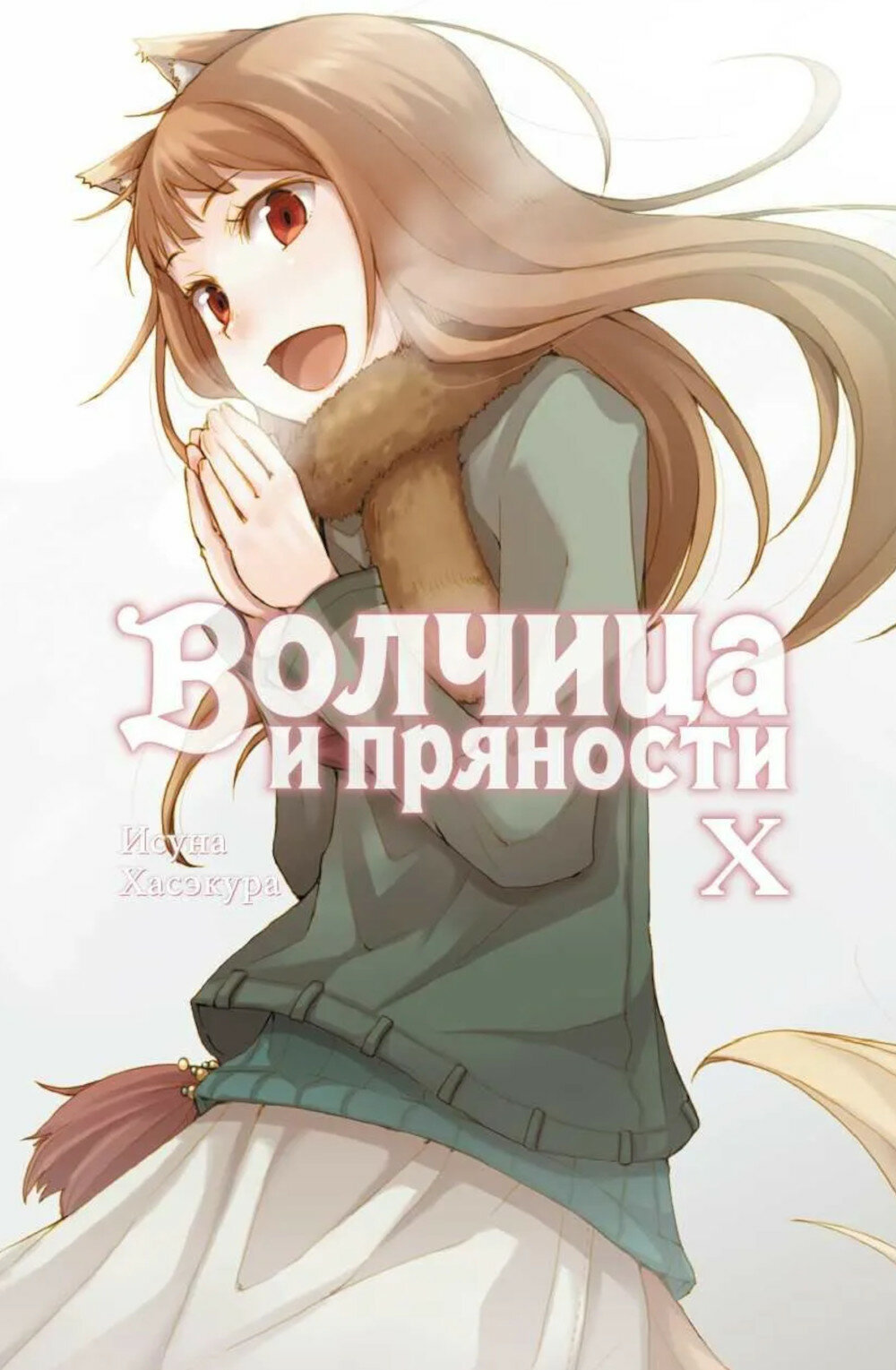 Волчица и пряности. Т. 10: ранобэ. Хасэкура И.