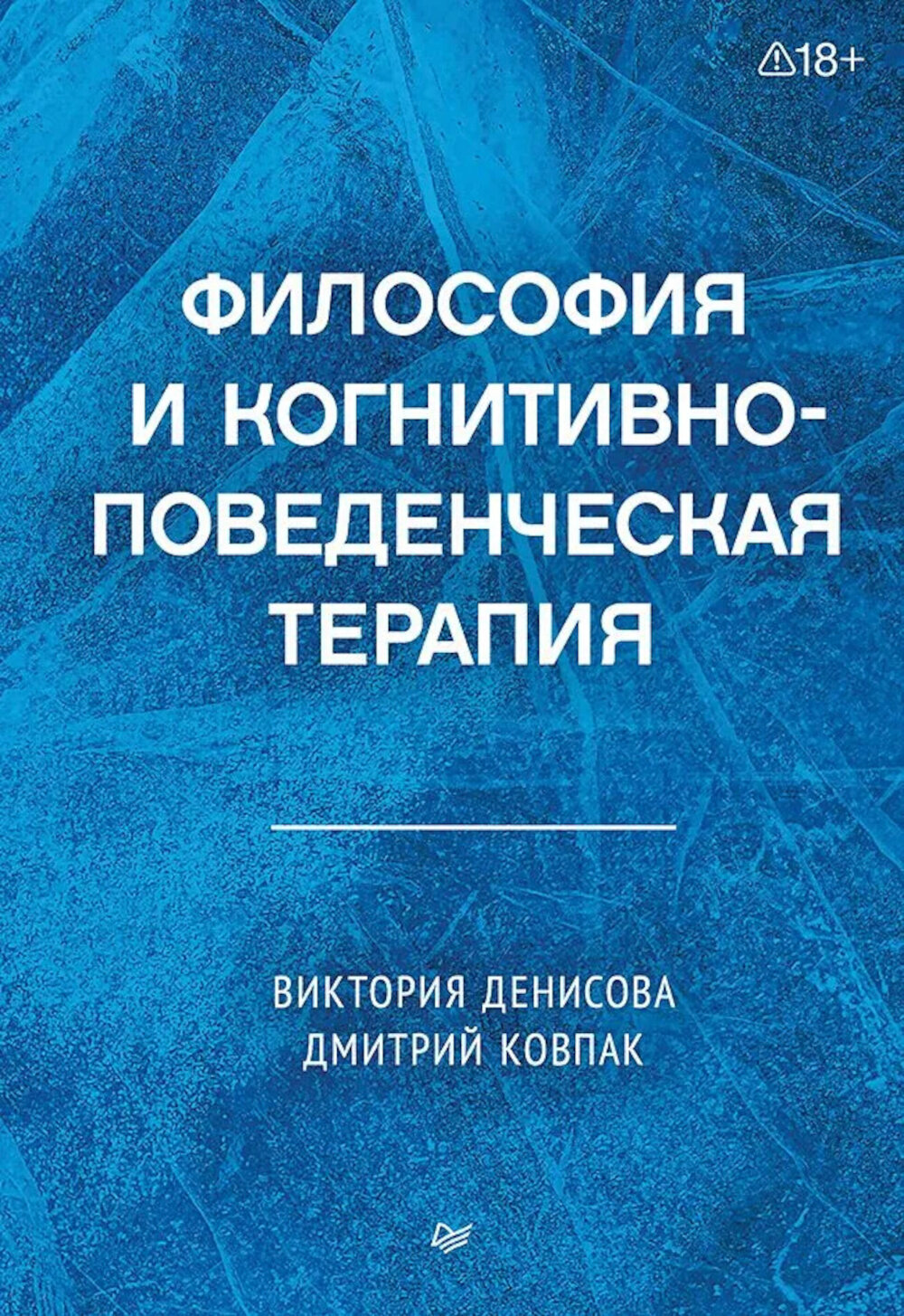 Философия и когнитивно-поведенческая терапия. Ковпак Д. В, Денисова В. Г.