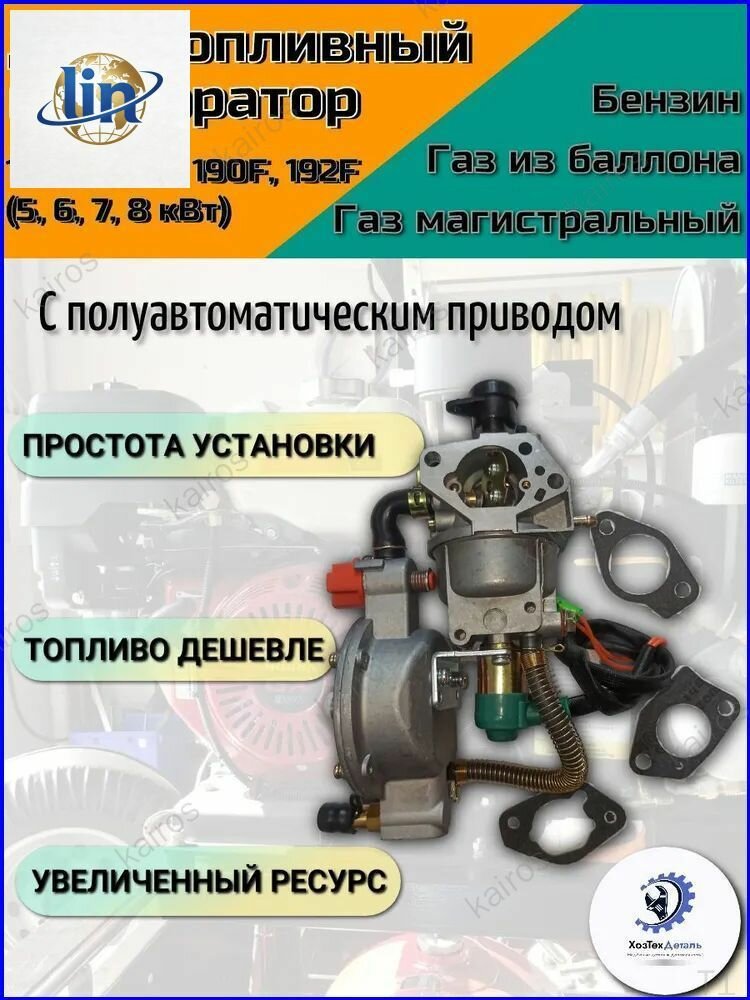Карбюратор двухтопливный газовый + бензин. С полуавтоматическим приводом. Для бензогенераторов и мотопомп с двигателями 182F, 188F, 190F, 192F, GX-390/GX-420 с автозапуском