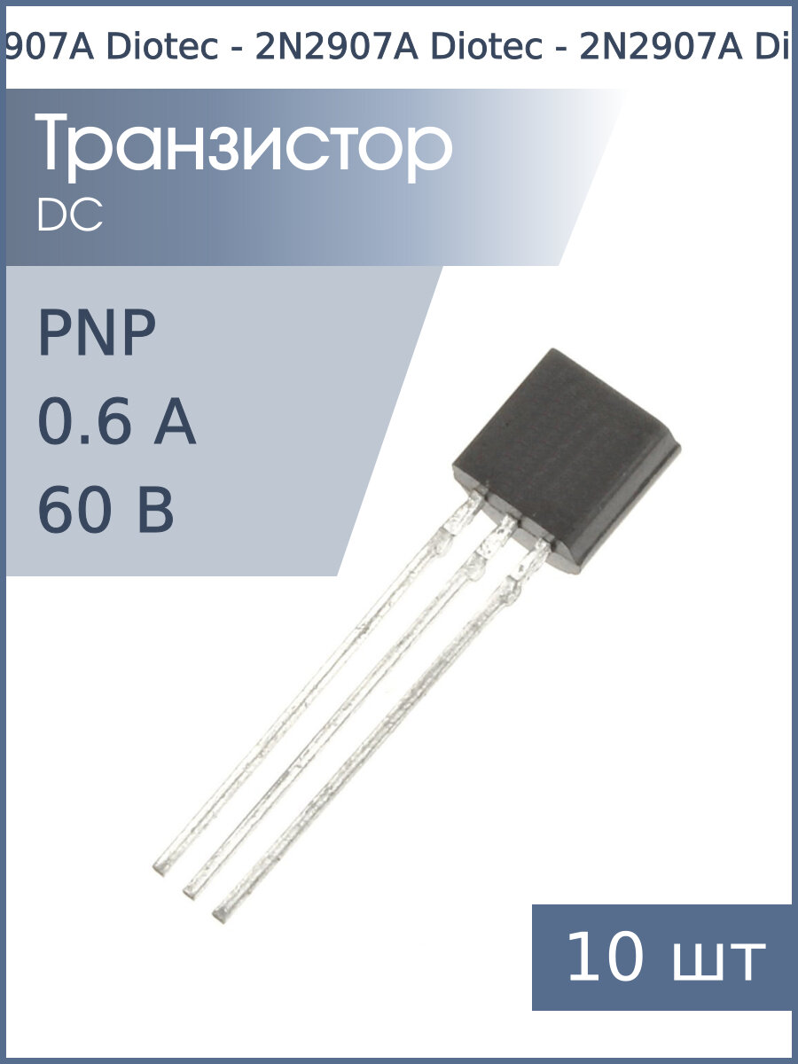 Транзистор 2N2907A (KSP2907A) TO-92 Diotec (упаковка 10шт) PNP 60В 0.6А