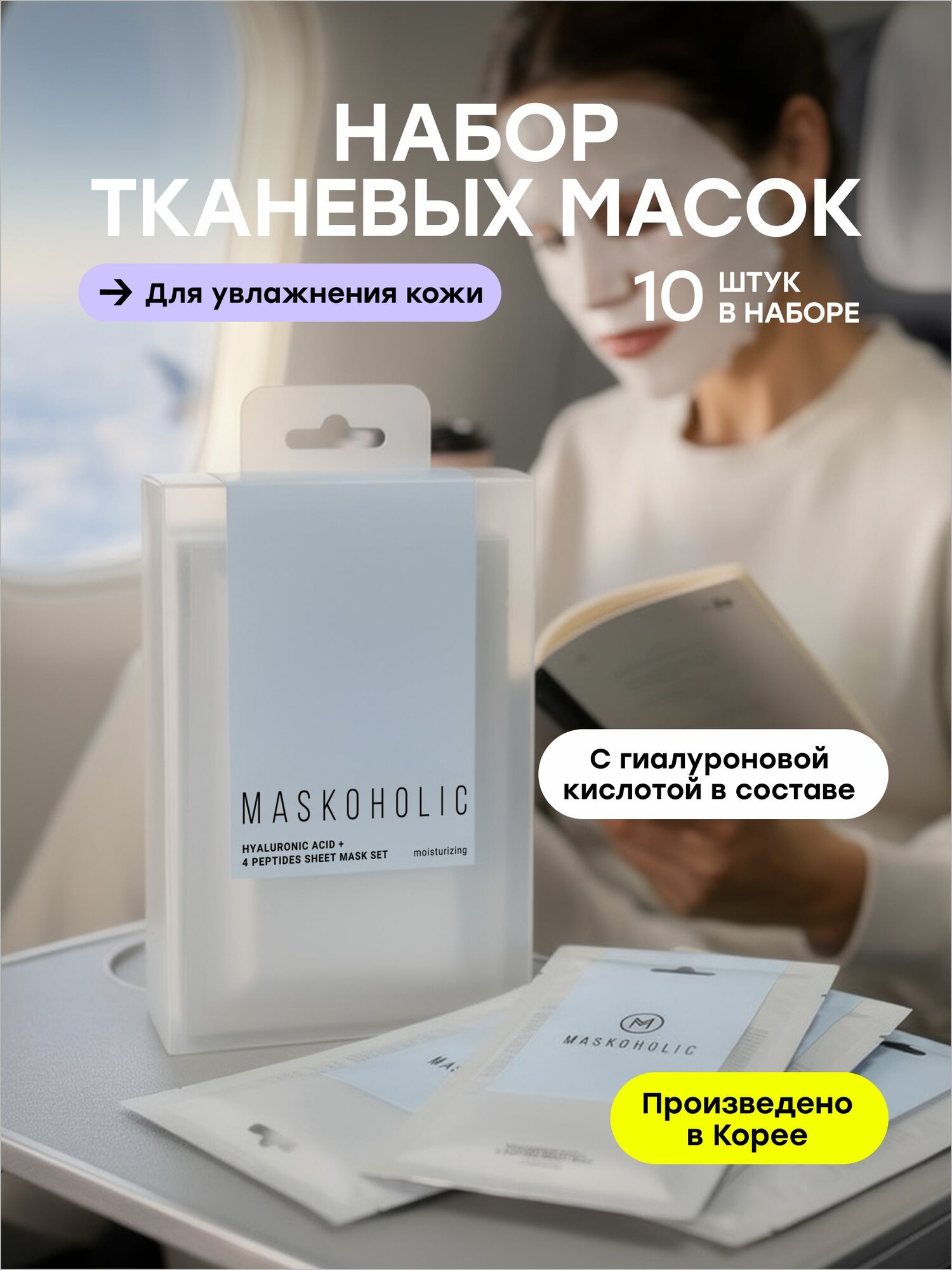 MASKOHOLIC / Маски для лица тканевые увлажняющие с пептидами, набор 10 шт