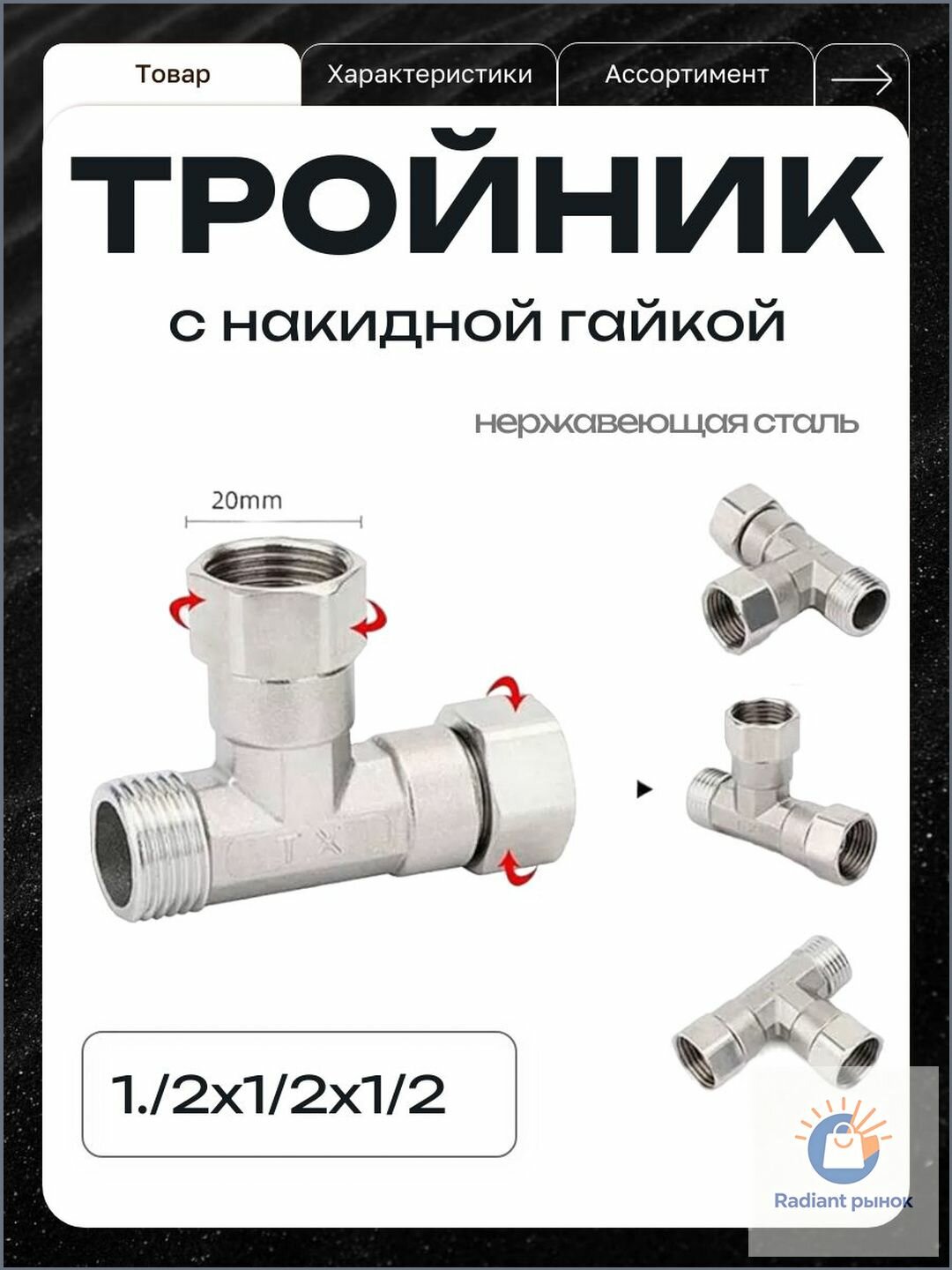 Тройник с накидной гайкой 1/2 Н. В. В. Нержавейка