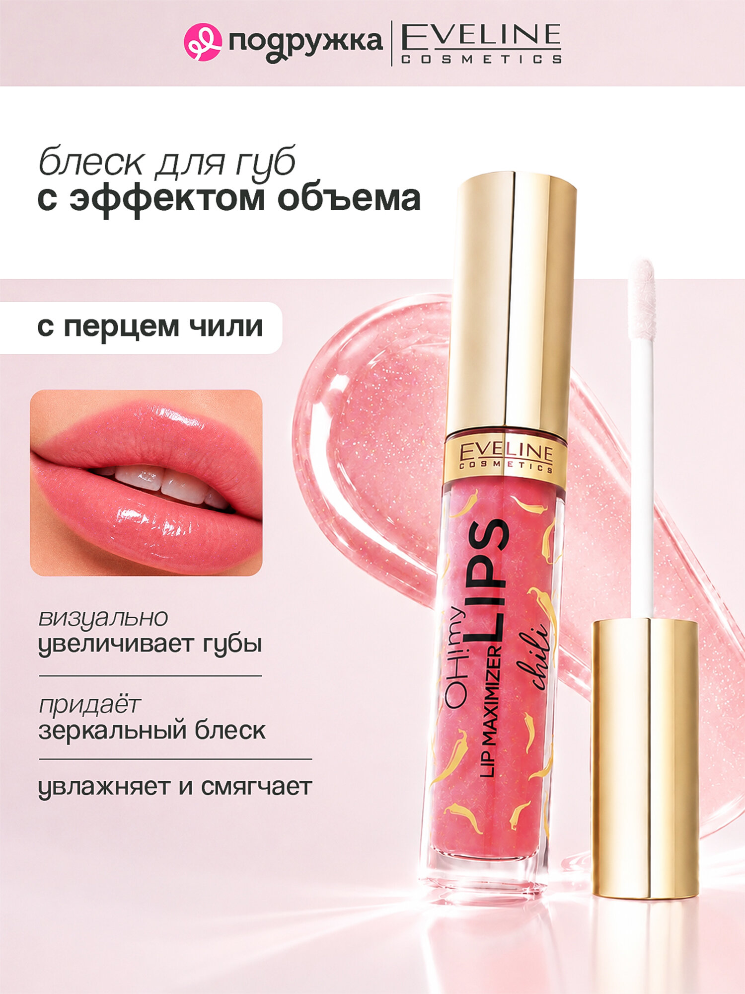 Блеск для губ EVELINE OH! MY LIPS для увеличения объема с перцем чили 4,5 мл