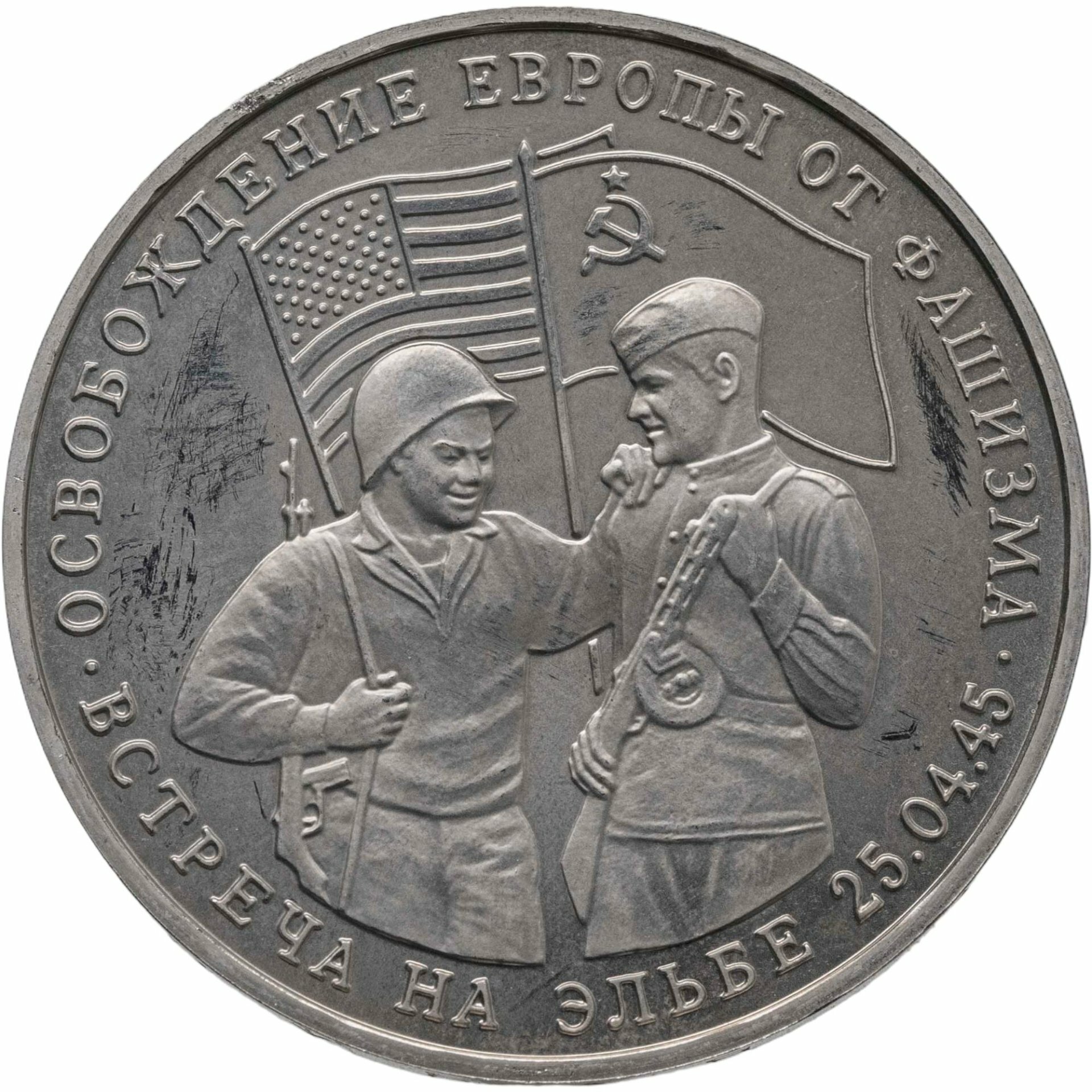 3 рубля 1995 ММД Proof "Освобождение Европы от фашизма Встреча на Эльбе", Мельхиор медь-никель