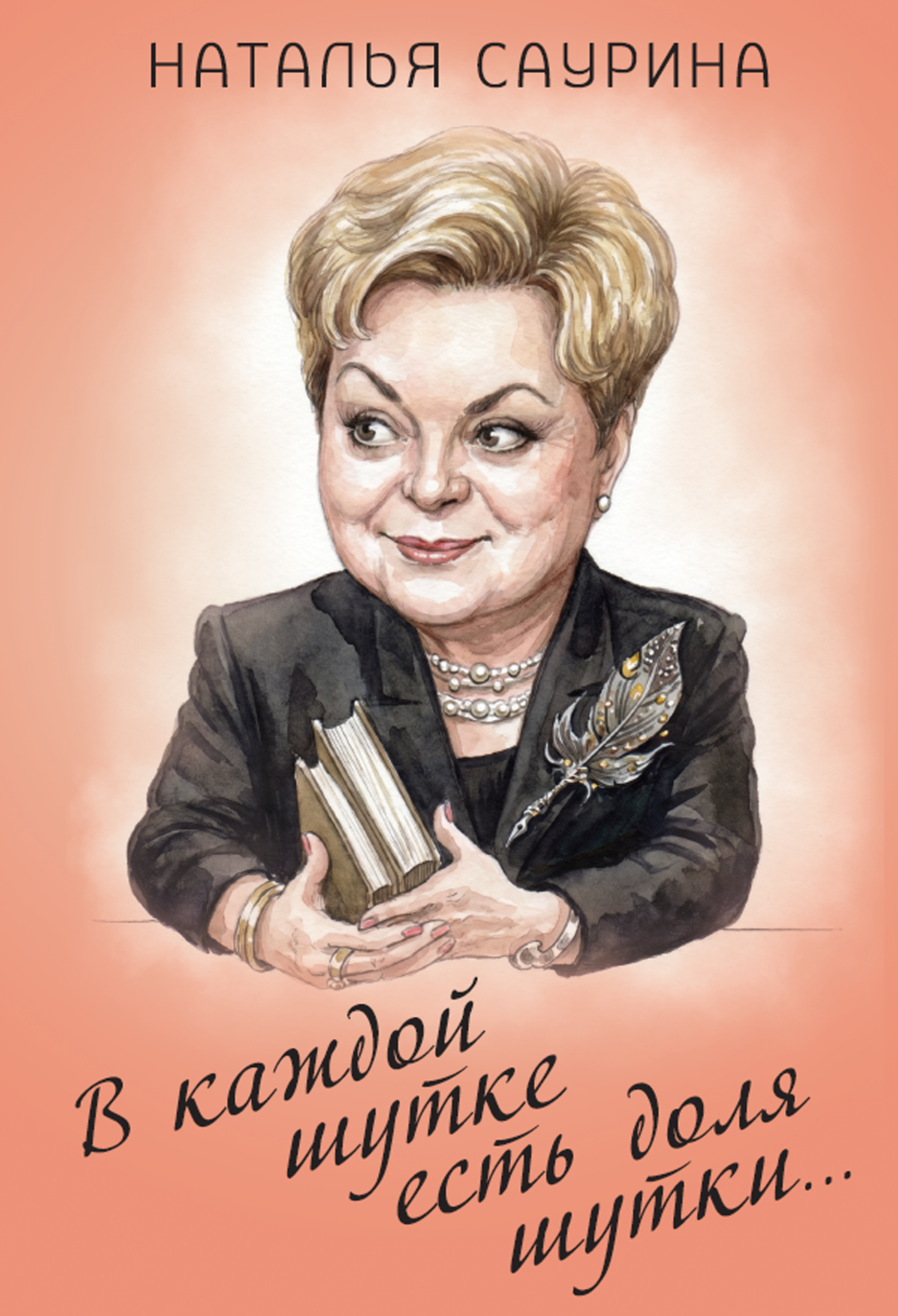 В каждой шутке есть доля шутки _Саурина Н. Д. [Книга / Издательство «родина»]